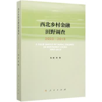 西北乡村金融田野调查(2003-2018) 刘明