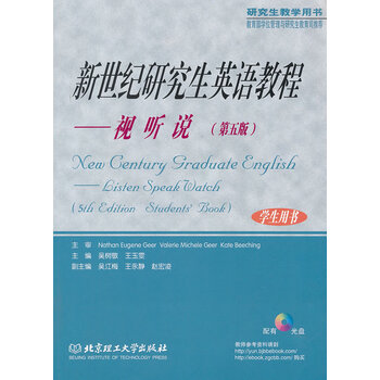新世纪研究生英语教程(试听说) 吴树敬,王玉霁 北京理工大学出版社