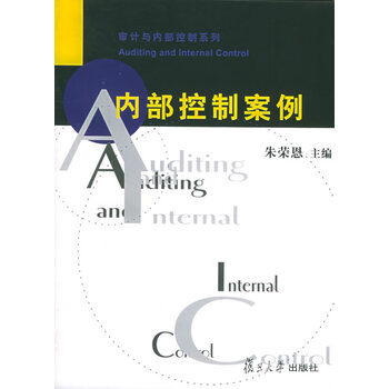 内部控制案例 朱荣恩 主编【正版图书】
