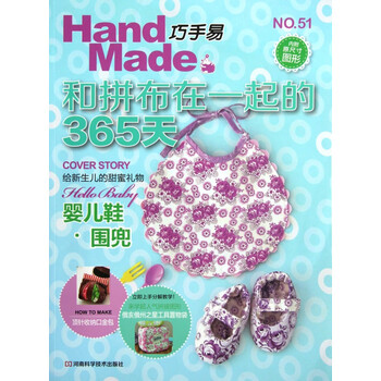 巧手易(NO.51和拼布在一起的365天)
