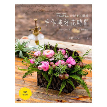 台版 FanFan的新手花艺课 手作美好花时间 适合初学者桌花花束多肉组合花艺栽培