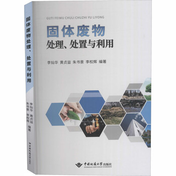 固体废物处理、处置与利用