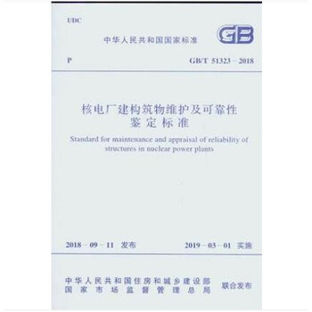 现货GB/T 51323-2018 核电厂建构筑物维护及可靠性鉴定标准