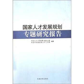 国家人才发展规划专题研究报告【正版图书】