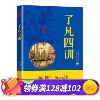 了凡四训