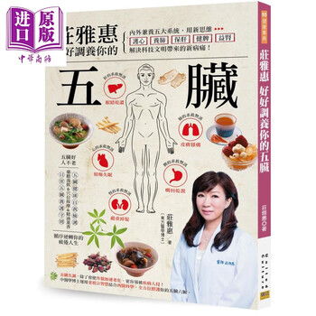 庄雅惠 好好调养你的五脏 用新思维 护心 养肺 保肝 健脾 益肾 解决科技文明带来的新病痛 台版
