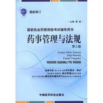药事管理与法规 宿凌 医学 9787506741767