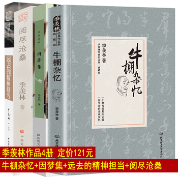 【包邮】人生自是无问西东季羡林作品集散文集书 牛棚杂忆 套装