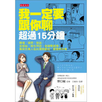 我一定要跟你聊超过15分钟 野口敏 大是文化 职场工作术 沟通说话 台版原版