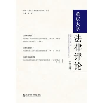 重庆大学法律评论（第三辑）