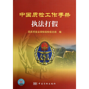 执法打假/中国质检工作手册