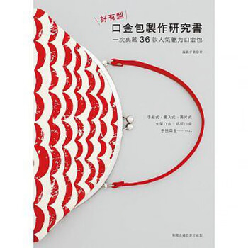 台版 好有型口金包制作研究 口金包的制作方法与技巧美丽时尚百搭DIY手作包包提袋生