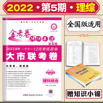 科目可选】2022新版金考卷特快专递第5期大市联考卷金考卷第五期金考卷全国各省市优秀模拟试卷汇编 理综全国版