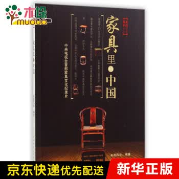 家具里的中国/最美中国系列丛书