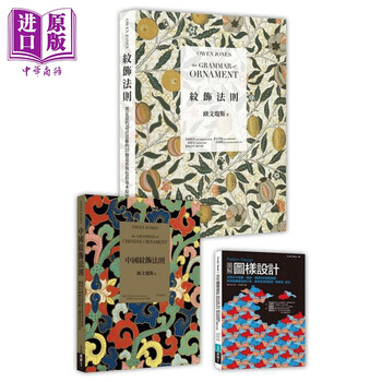 纹饰图样理论×创作实务套书 港台原版 欧文 琼斯 藤田伸 易博士