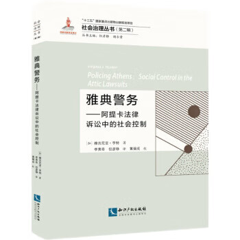 雅典警务——阿提卡法律诉讼中的社会控制 [加]维吉尼亚.亨特著,李美奇等 知识产权出版社 97875