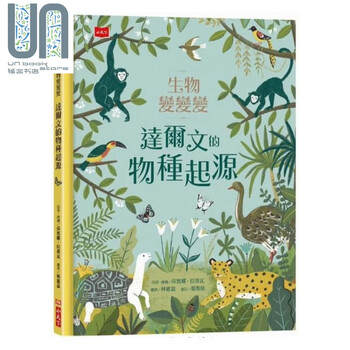 生物变变变：达尔文的物种起源 港台原版 莎宾娜.拉黛瓦 小天下 科普知识绘本