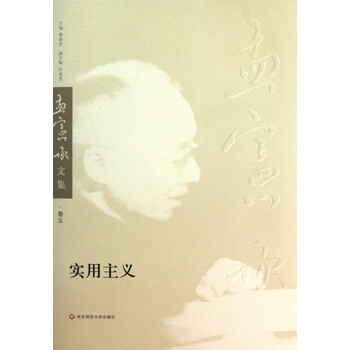 实用主义(精)/孟宪承文集