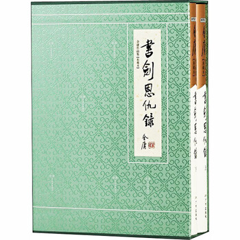 书剑恩仇录(典藏本)(全2册)