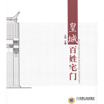 *百姓宅门 王岚 建筑 9787111457961