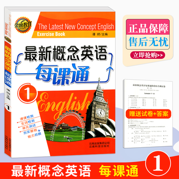 金牌教育新概念英语每课通1含单元测试卷答案解析能力提升练习