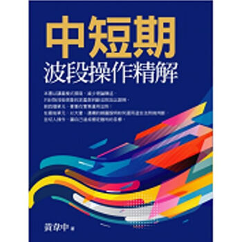 台版 中短期波段操作精解 金融操作的观念法则判断并切入操作投资理财财经企管