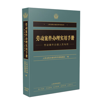 劳动案件办理实用手册