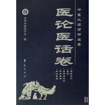 中医必读百部名著(医论医话卷)