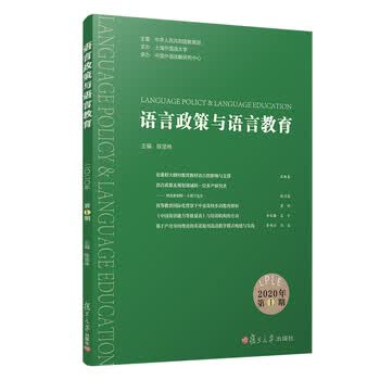 语言政策与语言教育（2020年第1期）