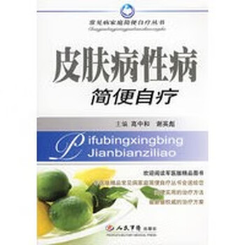皮肤病性病简便自疗