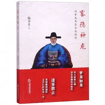 雾隐神龙(冯梦龙及其生死情仇)