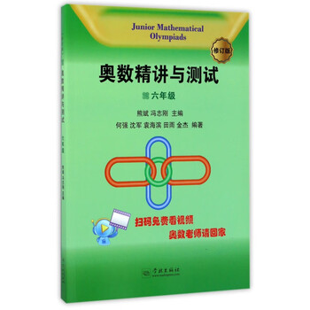 奥数精讲与测试(6年级修订版)