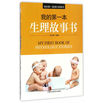 我的本生理故事书