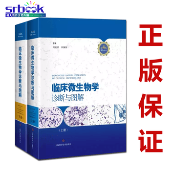 临床微生物学诊断与图解第4版第四版 上下册周庭银章强强教授 临床微生物专业工具书 临床诊断参考书