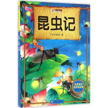 昆虫记 崔钟雷 浙江人民出版社