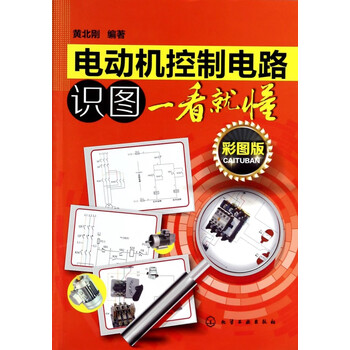 电动机控制电路识图一看就懂(彩图版)