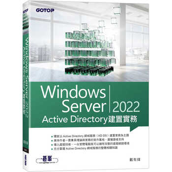 在途 戴有炜 Windows Server 2022 Active Directory建置实务 碁峰