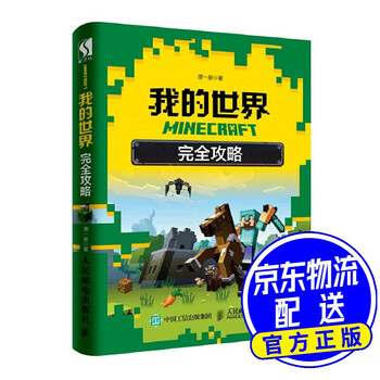 MINECRAFT我的世界 完全攻略