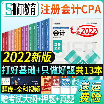 斯尔教育注册会计师2022教材 注会cpa教材 辅导全套攻略习题打好基础只做好题历年真题试卷模拟题库 2022（打好基础）教材+（只做好题）习题 全套：会计+审计+税法+经济法+财管+公司战略