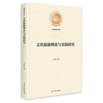 文化旅游理论与实践研究9787519445812