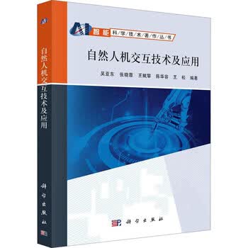 自然人机交互技术及应用 吴亚东 等 著 人工智能 