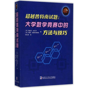 普特南试题 (美)勒兹万·吉尔卡(Razvan Gelca),(美)蒂图·安德烈埃斯库(Titu A