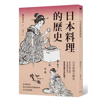 #正版 原版进口图书 熊仓功夫《日本料理的历史》远足文化