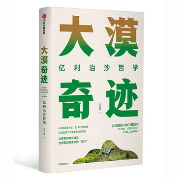 大漠奇迹(亿利治沙哲学)(精)