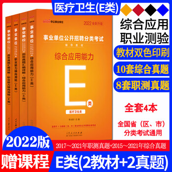 中公2022广西e类医疗卫生类综合应用能力E类职业测验e类桂林南宁柳州河池玉林百色桂林市事业医疗卫生类书历年真题e类 E类(2本教材+2本真题)共4本套装