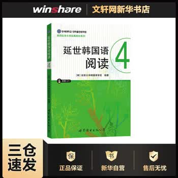 延世韩国语阅读(4)