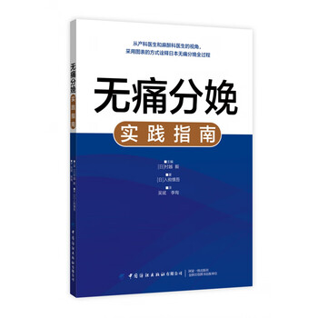 无痛分娩实践指南