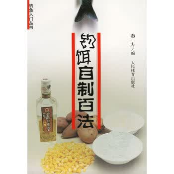 钓饵自制百法 秦立 编【正版书】