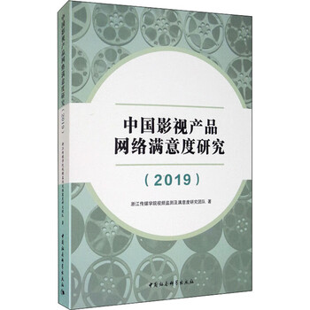 中国影视产品网络满意度研究