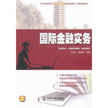 国际金融实务 付玉丹 金融与投资 9787301218136